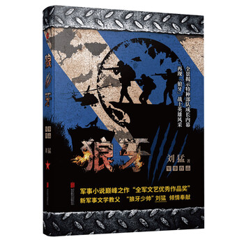 狼牙 全新修订版 刘猛著WE-59Z2军事文学 中国陆军特种部队铁血成长历程