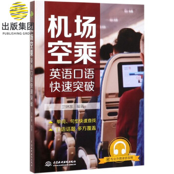 机场空乘英语口语快速突破