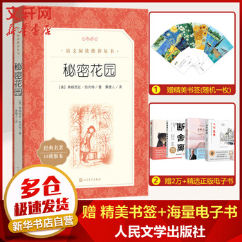 【学而思网校专享】秘密花园 小学生读物三四五六年级课外阅读书籍 人民文学出版社