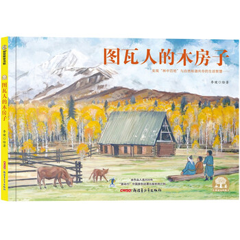 图瓦人的木房子（5-10岁适读，入选“原动力”中国原创动漫出版物扶持项目）