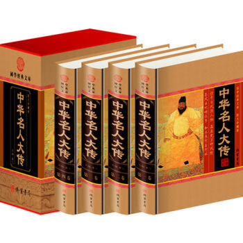 正版 中华名人大传16开 全四卷  线装书局