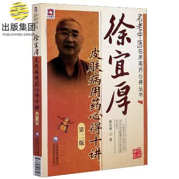 徐宜厚皮肤病用药心得十讲(第2版)/名老中医临床用药心得丛书