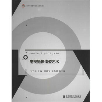 电视摄像造型艺术   书籍