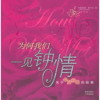 为何我们一见钟情