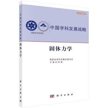 固体力学/guo家自然科学基金委员会,中国科学院