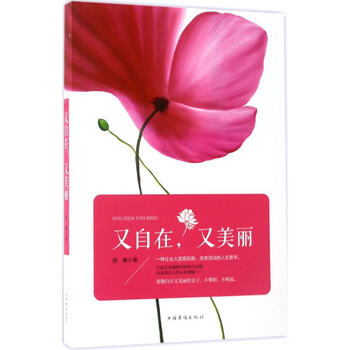 又自在,又美丽