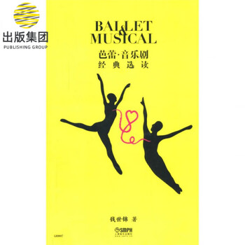 芭蕾音乐剧经典选读