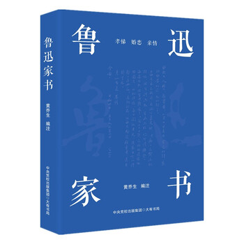 鲁迅家书（蕞权威注解版本；完整收录鲁迅致家人的百余封家书，首度收录鲁迅致郦荔丞的书信）