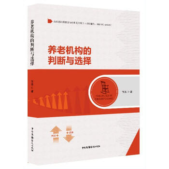 养老机构的判断与选择任远社会科学9787504382139 养老院发展研究中国