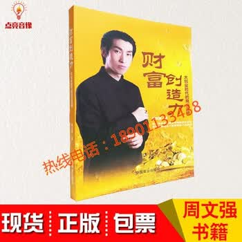 周文强成功励志投资理财书籍财富创造力大创业时代的商业逻辑9787504492111