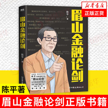 眉山金融论剑 《代谢增长论》作者陈平2021新书 眉山剑客 经济学的常识 正版书籍 磨铁