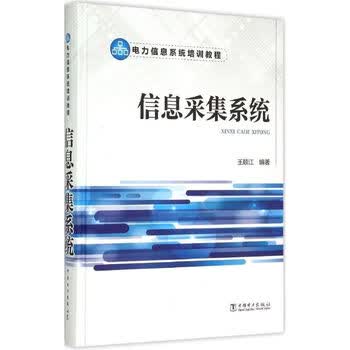 信息采集系统
