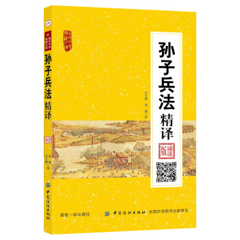 孙子兵法精译:诵读版 冯大建,钱瑶译