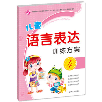 儿童语言表达训练方案(4) 故事书 儿童书籍