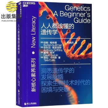 人人都该懂的遗传学/新核心素养系列