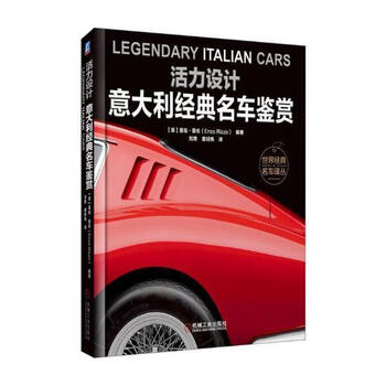 活力设计:意大利经典名车鉴赏科普读物汽车介绍意大利 图书