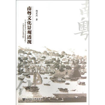 南粤文化景观透视 杨宏烈 作 书籍