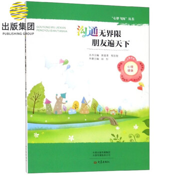 沟通无界限朋友遍天下/心梦飞扬丛书