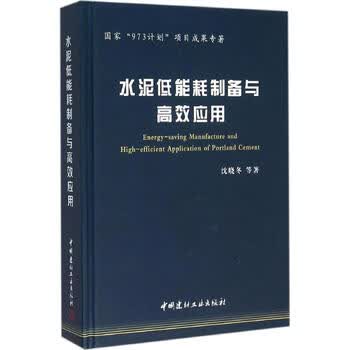 水泥低能耗制备与高效应用 沈晓冬 等  书籍