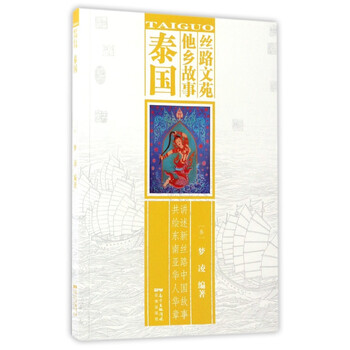 泰国/丝路文苑他乡故事