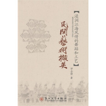 民间艺术撷英【正版图书】