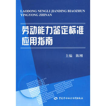 劳动能力鉴定标准应用指南 陈刚 作 书籍