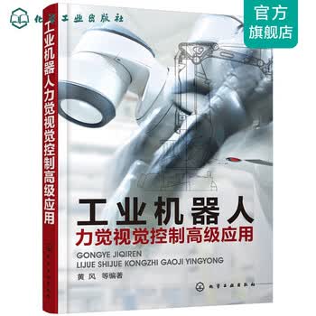 工业机器人力觉视觉控制高级应用
