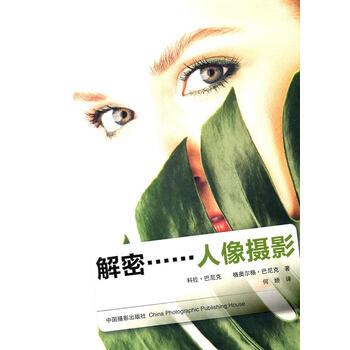 解密人像摄影【正版图书】