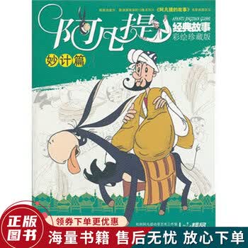 阿凡提经典故事：彩绘珍藏版·妙计篇全彩