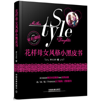 花样母女风格小黑皮书【正版图书】