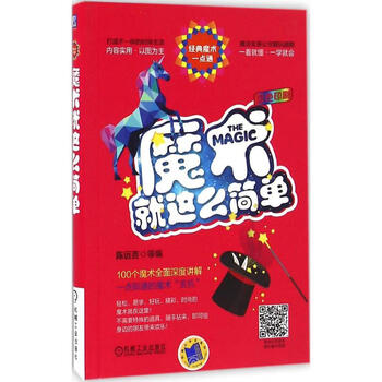 魔术就这么简单 陈远吉 等 编 书籍