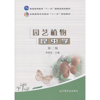 园艺植物昆虫学 李照会 中国农业出版社