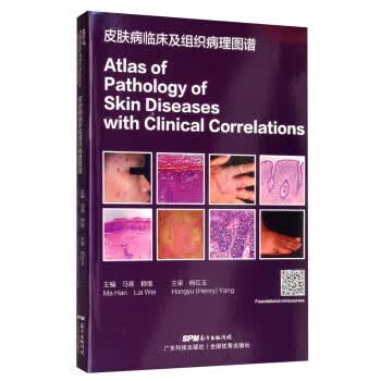 皮肤病临床及组织病理图谱 马寒,赖维 广东科技出版社
