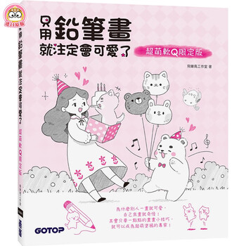 只用鉛筆畫就注定會可愛了 港台原版绘画技法 美术入门画画指南