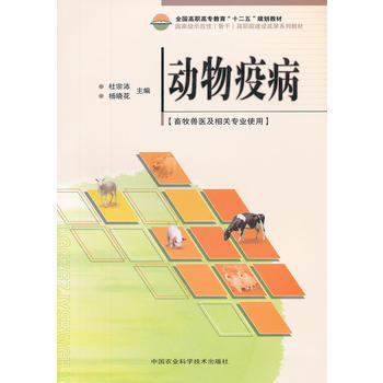 动物疫病 9787511608369 杜宗沛,杨晓花 中国农业科学技术出版社