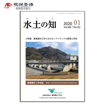 水土の知 Vol.88 No.1 2020年1月刊 日本农业工程和农田水利研究论文报告