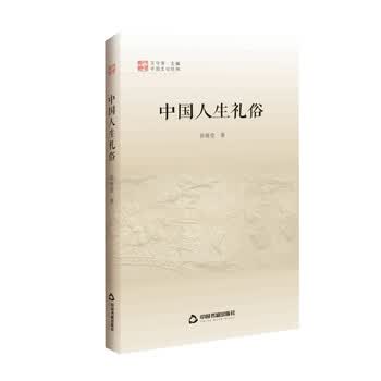 中国人生礼俗/中国文化经纬