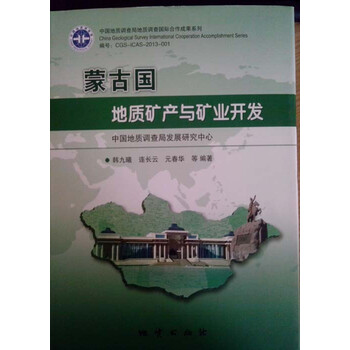 蒙古国地质矿产与矿业开发【正版图书】