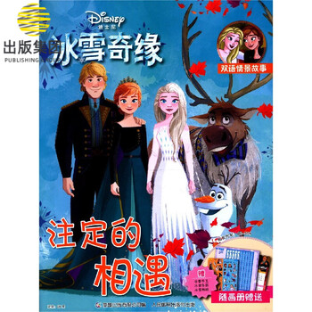 注定的相遇(双语情景故事)/迪士尼冰雪奇缘