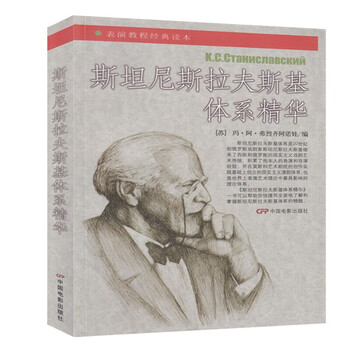 表演教程经典读本：斯坦尼斯拉夫斯基体系精华 中国电影出版社