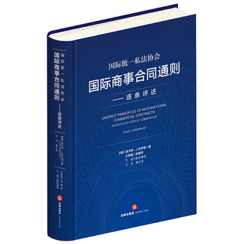 国际统一私法协会国际商事合同通则：逐条评述