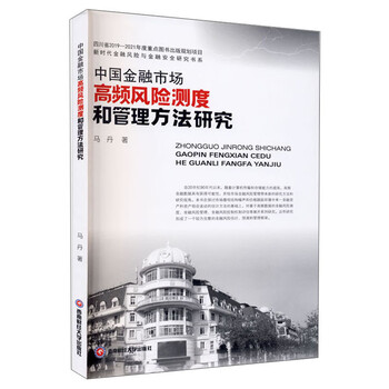 {正版新书}中国金融市场高频风险测度和管理方法研究9787550439399