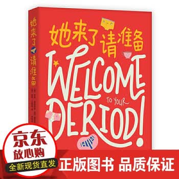 B 她来了请准备（月经来了，你准备好了吗？）