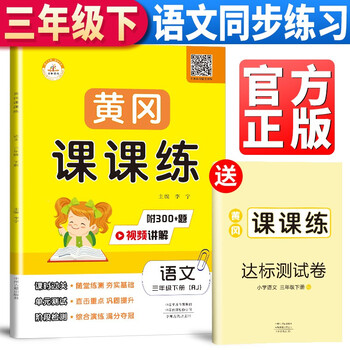 同步训练三年级下册语文人教部编版 黄冈课课练三年级下册语文 黄冈小状元作业本达标卷课时作业本53天天练课堂作业本名师测控训练书