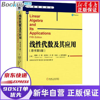 线性代数及其应用(原书第5版)/华章数学译丛