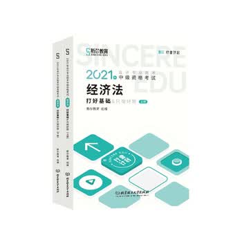 2021年斯尔教育中级会计职称经济法打好基础只做好题套装