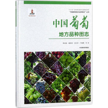 中国葡萄地方品种图志 曹尚银 等  书籍