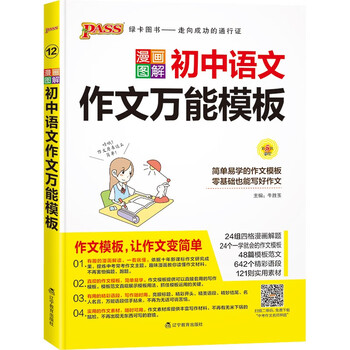 初中语文作文万能模板 通用版 pass绿卡图书 22版 中考复习资料清单初一初二初三中考辅导用书