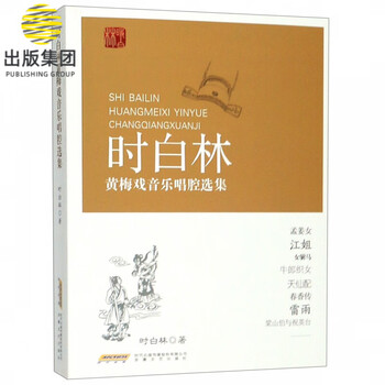 时白林黄梅戏音乐唱腔选集