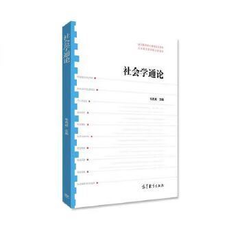 社会学通论【正版图书】